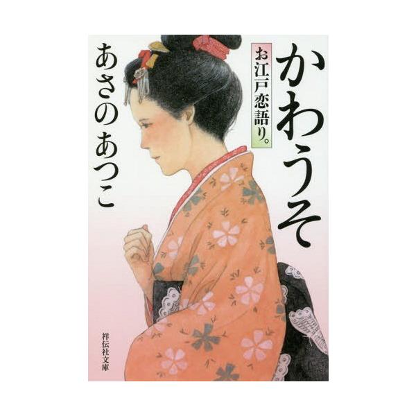 【発売日：2017年06月14日】あさのあつこ/著/かわうそ お江戸恋語り。 (祥伝社文庫)、メディア：BOOK、発売日：2017/06、重量：196g、商品コード：NEOBK-2104674、JANコード/ISBNコード：97843963...