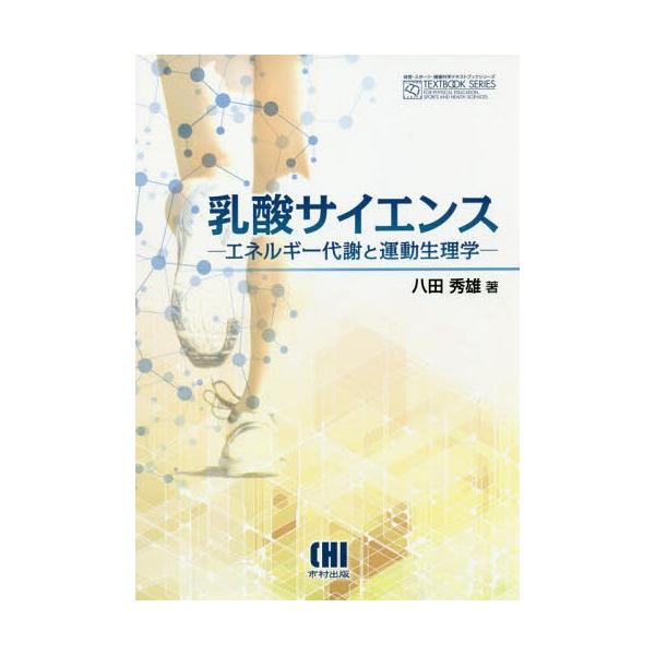 【発売日：2017年06月28日】八田秀雄/著/乳酸サイエンス エネルギー代謝と運動生理学 (体育・スポーツ・健康科学テキストブックシリーズ)、メディア：BOOK、発売日：2017/06、重量：450g、商品コード：NEOBK-210469...