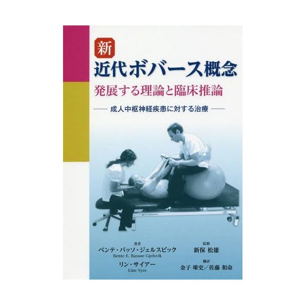 【発売日：2017年07月28日】ベンテ・バッソ・ジェルスビック/著 リン・サイアー/著 新保松雄/監修 金子唯史/訳 佐藤和命/訳/新近代ボバース概念 発展する理論と臨床推論 成人中枢神経疾患に対する治療 / 原タイトル:The Boba...