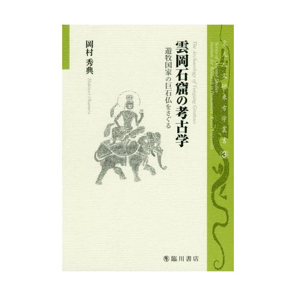 【発売日：2017年06月15日】岡村秀典/著/雲岡石窟の考古学 遊牧国家の巨石仏をさぐる (京大人文研東方学叢書)、メディア：BOOK、発売日：2017/06、重量：340g、商品コード：NEOBK-2104809、JANコード/ISBN...