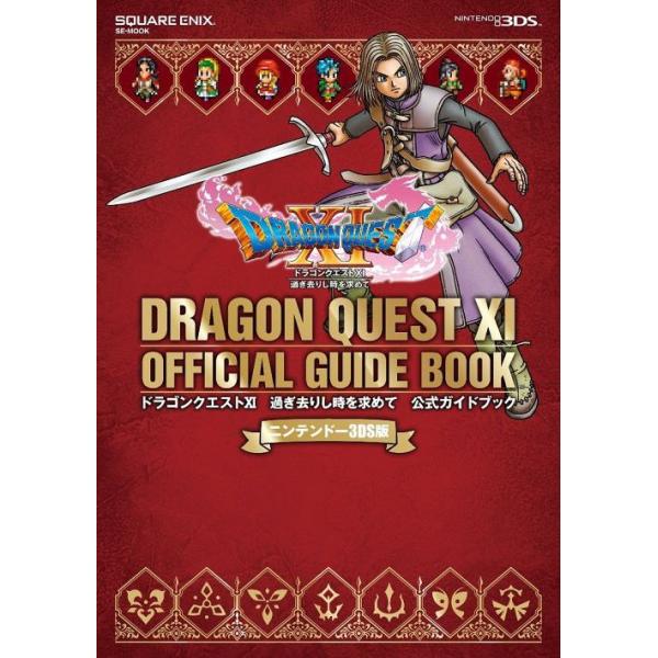 【発売日：2017年08月29日】スクウェア・エニックス/ニンテンドー3DS版 ドラゴンクエストXI 過ぎ去りし時を求めて 公式ガイドブック (SE-MOOK)、メディア：BOOK、発売日：2017/08、重量：950g、商品コード：NEO...
