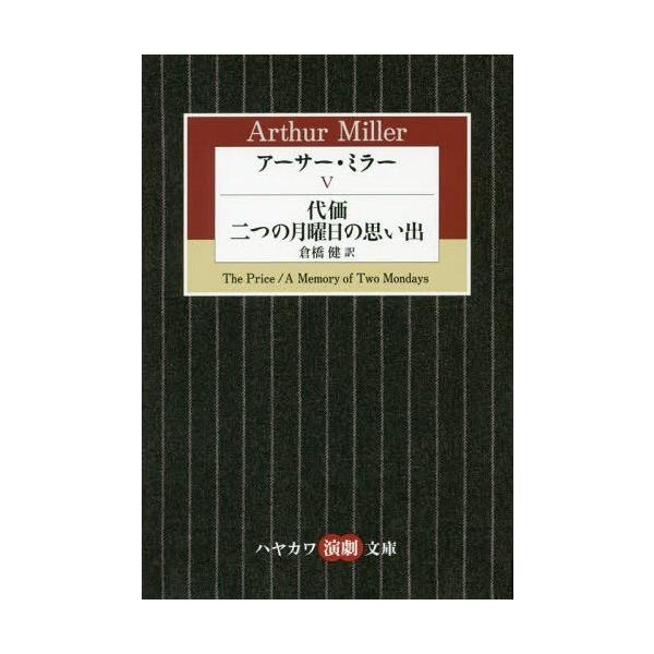 【発売日：2017年06月10日】アーサー・ミラー/著/アーサー・ミラー 5 / 原タイトル:THE PRICE 原タイトル:A MEMORY OF TWO MONDAYS (ハヤカワ演劇文庫)、メディア：BOOK、発売日：2017/06、...