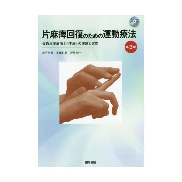 【発売日：2017年06月11日】川平和美/著 下堂薗恵/著 野間知一/著/片麻痺回復のための運動療法 促通反復療法「川平法」の理論と実際、メディア：BOOK、発売日：2017/06、重量：644g、商品コード：NEOBK-2105112、...