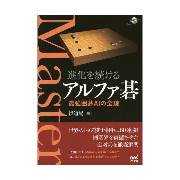 【発売日：2017年06月14日】洪道場/編/進化を続けるアルファ碁 最強囲碁AIの全貌 (囲碁人ブックス)、メディア：BOOK、発売日：2017/06、重量：340g、商品コード：NEOBK-2105149、JANコード/ISBNコード：...
