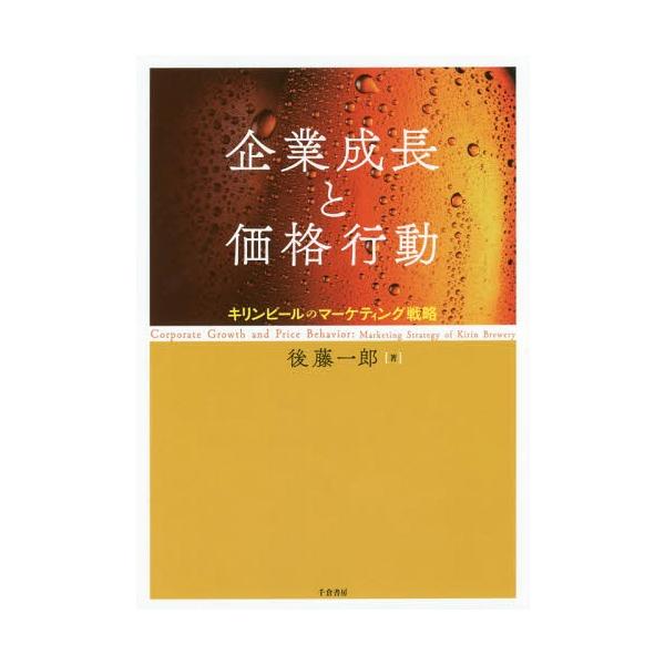【発売日：2017年06月16日】後藤一郎/著/企業成長と価格行動 キリンビールのマーケティング戦略 (大阪経済大学研究叢書)、メディア：BOOK、発売日：2017/06、重量：340g、商品コード：NEOBK-2105176、JANコード...