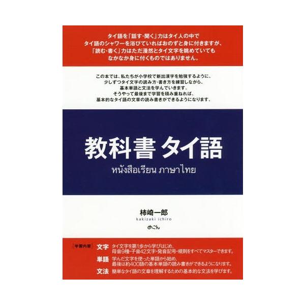 【発売日：2017年05月28日】柿崎一郎/著/教科書タイ語、メディア：BOOK、発売日：2017/05、重量：340g、商品コード：NEOBK-2105273、JANコード/ISBNコード：9784839603045