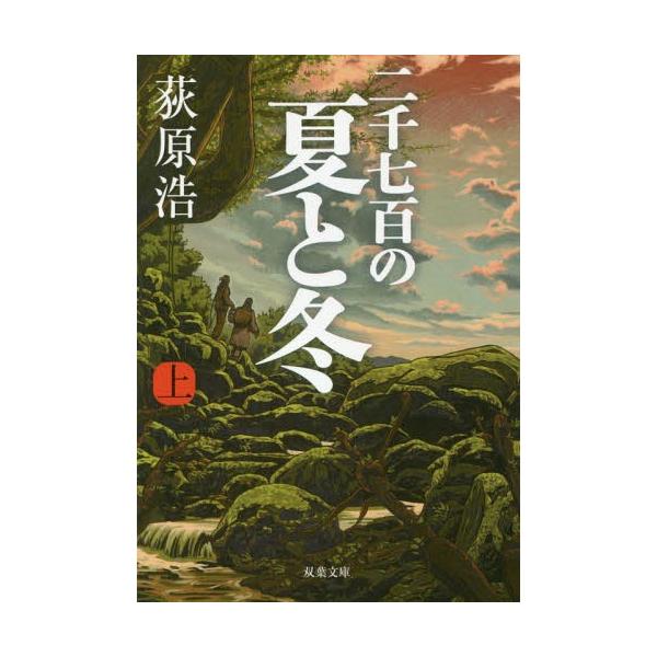 【発売日：2017年06月16日】荻原浩/著/二千七百の夏と冬 上 (双葉文庫)、メディア：BOOK、発売日：2017/06、重量：150g、商品コード：NEOBK-2105399、JANコード/ISBNコード：9784575520064
