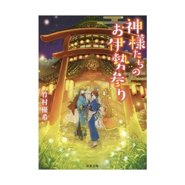 【発売日：2017年06月16日】竹村優希/著/神様たちのお伊勢参り (双葉文庫)、メディア：BOOK、発売日：2017/06、重量：150g、商品コード：NEOBK-2105412、JANコード/ISBNコード：9784575520118