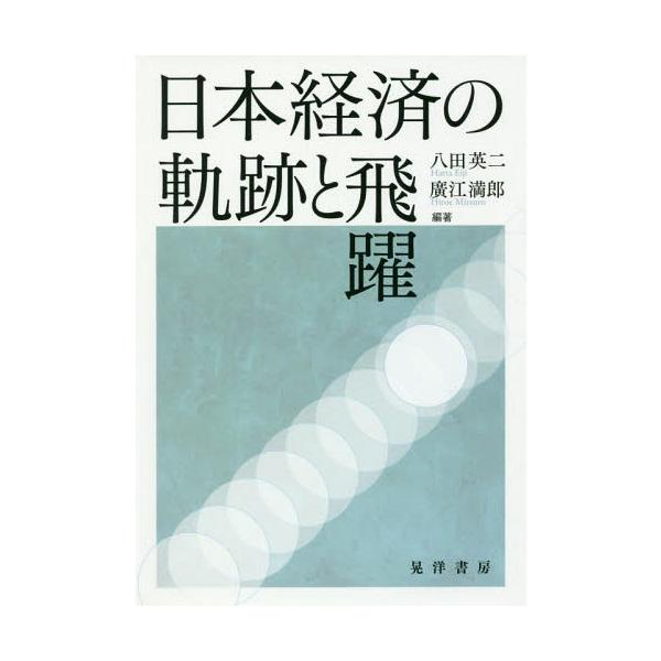 【発売日：2017年06月15日】八田英二/編著 廣江満郎/編著/日本経済の軌跡と飛躍、メディア：BOOK、発売日：2017/06、重量：340g、商品コード：NEOBK-2105465、JANコード/ISBNコード：9784771028999
