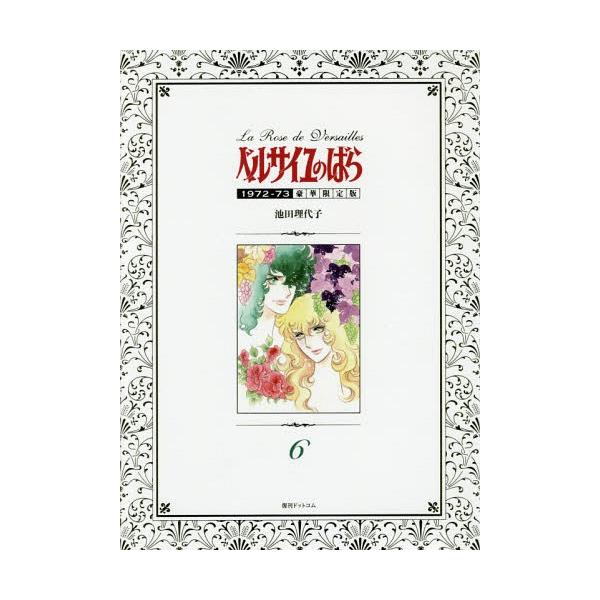 【発売日：2017年07月23日】池田理代子/著/ベルサイユのばら 1972-73 【豪華限定版】 6、メディア：BOOK、発売日：2017/07、重量：180g、商品コード：NEOBK-2105500、JANコード/ISBNコード：978...