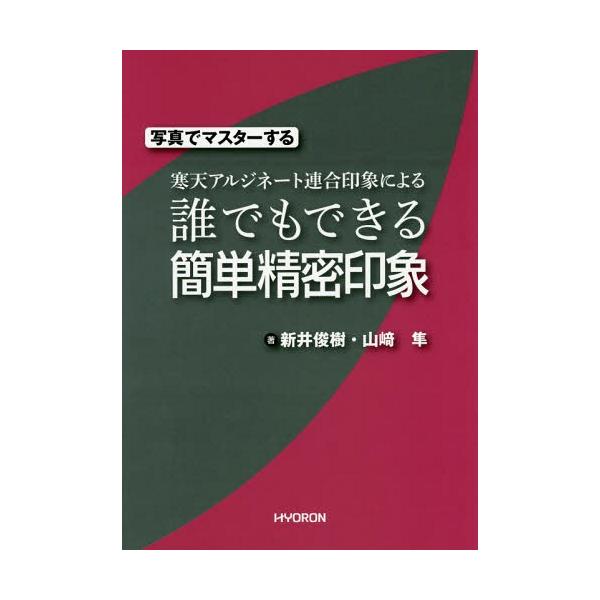 【発売日：2017年06月28日】新井俊樹/著 山崎隼/著/写真でマスターする寒天アルジネート連合印象による誰でもできる簡単精密印象、メディア：BOOK、発売日：2017/06、重量：340g、商品コード：NEOBK-2105855、JAN...