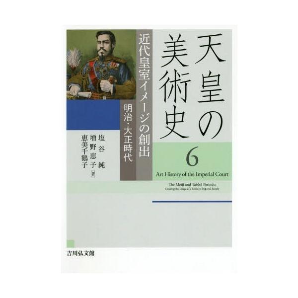 【発売日：2017年06月17日】塩谷純/他著 増野恵子/他著/天皇の美術史 6、メディア：BOOK、発売日：2017/06、重量：540g、商品コード：NEOBK-2105902、JANコード/ISBNコード：9784642017367