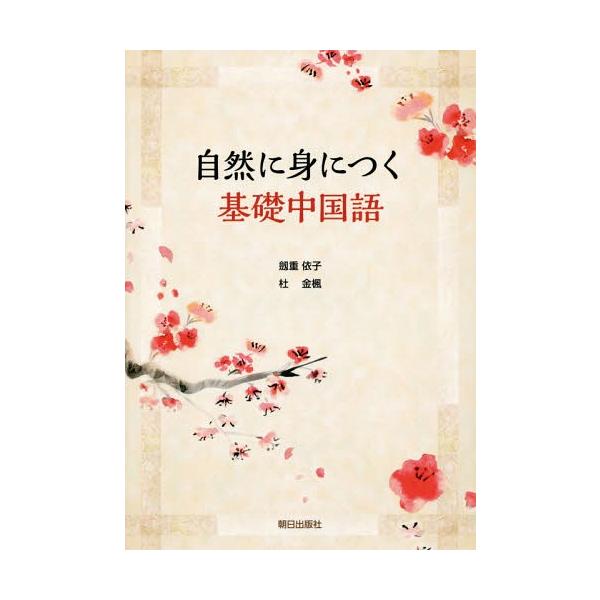 【発売日：2017年01月28日】劔重依子/著 杜金楓/著/自然に身につく基礎中国語 CD付、メディア：BOOK、発売日：2017/01、重量：340g、商品コード：NEOBK-2105946、JANコード/ISBNコード：97842554...
