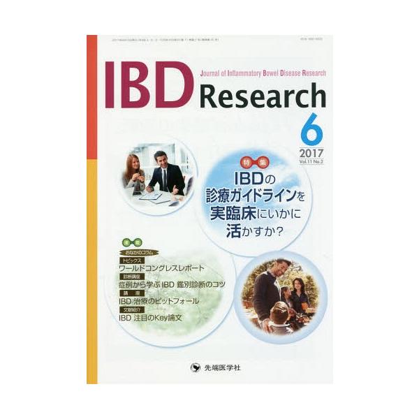【発売日：2017年06月28日】「IBDResearch」編集委員会/編集/IBD Research Journal of Inflammatory Bowel Disease Research vol.11no.2(2017-6)、メデ...
