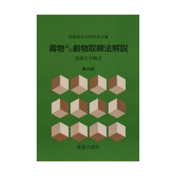 【発売日：2017年03月28日】毒劇物安全性研究会/毒物及び劇物取締法解説 第40版、メディア：BOOK、発売日：2017/03、重量：340g、商品コード：NEOBK-2105954、JANコード/ISBNコード：9784896472493
