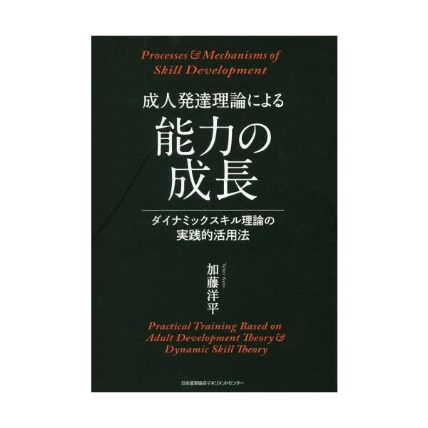 【発売日：2017年06月17日】加藤洋平/著/成人発達理論による能力の成長 ダイナミックスキル理論の実践的活用法、メディア：BOOK、発売日：2017/06、重量：547g、商品コード：NEOBK-2105964、JANコード/ISBNコ...
