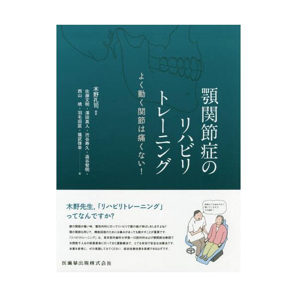 【発売日：2017年06月13日】木野孔司/編著 佐藤文明/〔ほか〕著/顎関節症のリハビリトレーニング (よく動く関節は痛くない)、メディア：BOOK、発売日：2017/06、重量：340g、商品コード：NEOBK-2105994、JANコ...