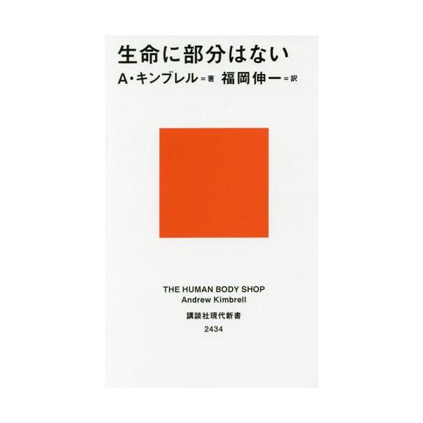 【発売日：2017年06月15日】アンドリュー・キンブレル/著 福岡伸一/訳/生命に部分はない / 原タイトル:THE HUMAN BODY SHOP (講談社現代新書)、メディア：BOOK、発売日：2017/06、重量：150g、商品コー...