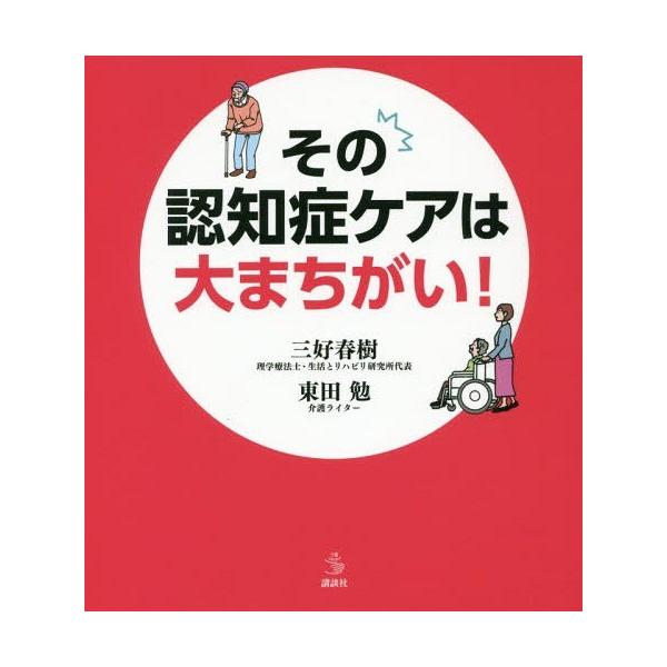 【発売日：2017年06月15日】三好春樹/著 東田勉/著/その認知症ケアは大まちがい! (介護ライブラリー)、メディア：BOOK、発売日：2017/06、重量：340g、商品コード：NEOBK-2106198、JANコード/ISBNコード...