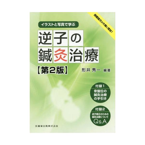 【発売日：2017年06月17日】形井秀一/編著/イラストと写真で学ぶ逆子の鍼灸治療 2版、メディア：BOOK、発売日：2017/06、重量：340g、商品コード：NEOBK-2106312、JANコード/ISBNコード：978426324...
