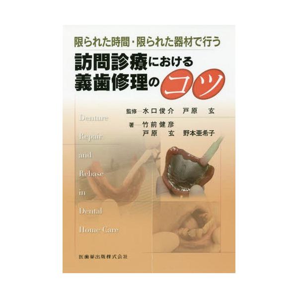 【発売日：2017年06月17日】水口俊介/監修 戸原玄/監修 竹前健彦/著 戸原玄/著 野本亜希子/著/訪問診療における義歯修理のコツ (限られた時間・限られた器材で行う)、メディア：BOOK、発売日：2017/06、重量：340g、商品...
