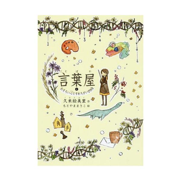【発売日：2017年06月17日】久米絵美里/作 もとやままさこ/絵/言葉屋 4 おそろい心とすれちがいDNA、メディア：BOOK、発売日：2017/06、重量：401g、商品コード：NEOBK-2106323、JANコード/ISBNコード...