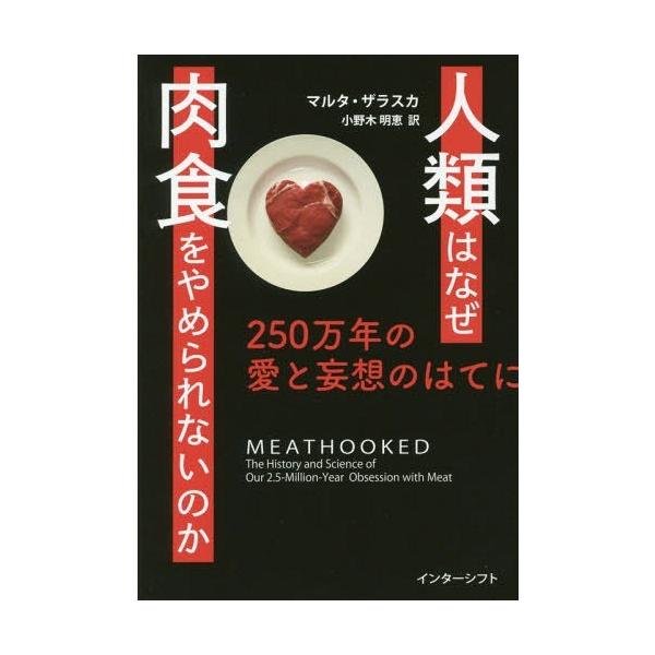 【発売日：2017年06月16日】マルタ・ザラスカ/著 小野木明恵/訳/人類はなぜ肉食をやめられないのか 250万年の愛と妄想のはてに / 原タイトル:MEATHOOKED、メディア：BOOK、発売日：2017/06、重量：340g、商品コ...