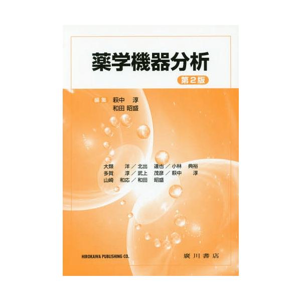 【発売日：2017年03月28日】萩中淳/編集 和田昭盛/編集 大類洋/〔ほか執筆〕/薬学機器分析 第2版、メディア：BOOK、発売日：2017/03、重量：602g、商品コード：NEOBK-2106362、JANコード/ISBNコード：9...