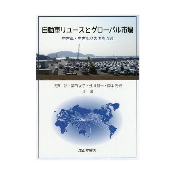 【発売日：2017年06月19日】浅妻裕/共著 福田友子/共著 外川健一/共著 岡本勝規/共著/自動車リユースとグローバル市場 中古車・中古部品の国際流通、メディア：BOOK、発売日：2017/06、重量：340g、商品コード：NEOBK-...