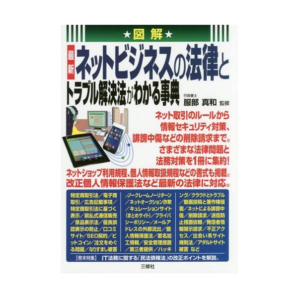 【発売日：2017年06月23日】服部真和/監修/図解最新ネットビジネスの法律とトラブル解決法がわかる事典、メディア：BOOK、発売日：2017/06、重量：340g、商品コード：NEOBK-2107009、JANコード/ISBNコード：9...
