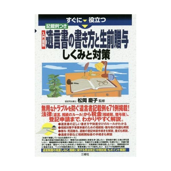 【発売日：2017年07月28日】松岡慶子/監修/すぐに役立つ入門図解記載例つき遺言書の書き方と生前贈与しくみと対策、メディア：BOOK、発売日：2017/07、重量：412g、商品コード：NEOBK-2107013、JANコード/ISBN...
