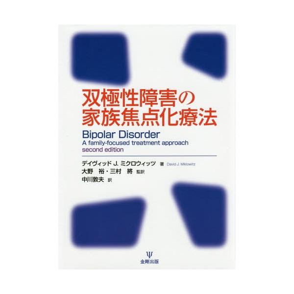 【発売日：2017年06月19日】デイヴィッドJ.ミクロウィッツ/著 大野裕/監訳 三村將/監訳 中川敦夫/訳/双極性障害の家族焦点化療法 / 原タイトル:Bipolar disorder 原著第2版の翻訳、メディア：BOOK、発売日：20...