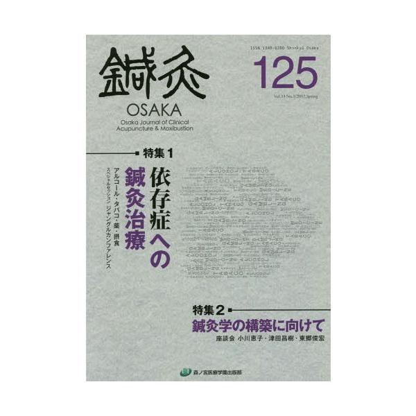 【発売日：2017年06月28日】鍼灸OSAKA編集委員会/編集/鍼灸OSAKA Vol.33No.1(2017.Spring)、メディア：BOOK、発売日：2017/06、重量：340g、商品コード：NEOBK-2107491、JANコー...
