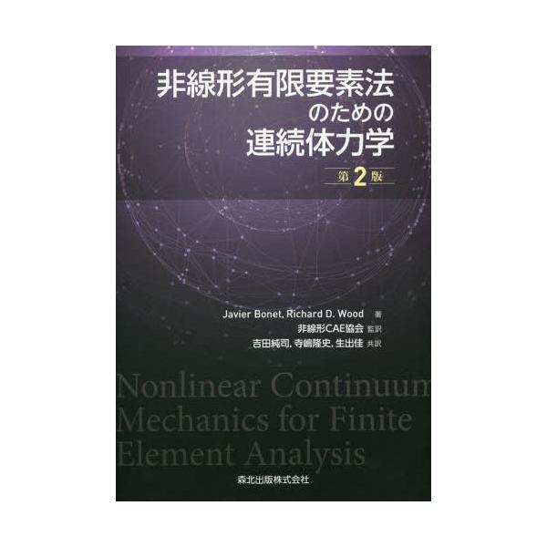 【発売日：2017年06月23日】JavierBonet/著 RichardD.Wood/著 非線形CAE協会/監訳 吉田純司/共訳 寺嶋隆史/共訳 生出佳/共訳/非線形有限要素法のための連続体力学 / 原タイトル:Nonlinear Co...
