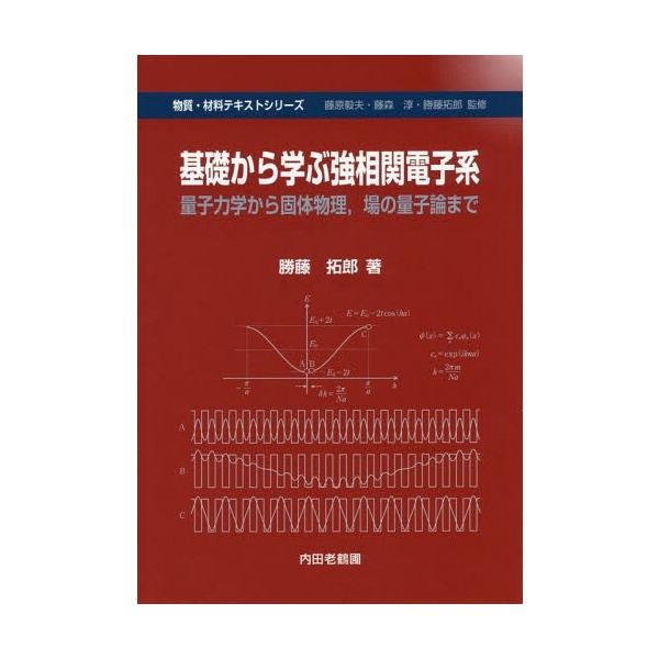 【発売日：2017年06月22日】勝藤拓郎/著/基礎から学ぶ強相関電子系 量子力学から固体物理 場の量子論まで (物質・材料テキストシリーズ)、メディア：BOOK、発売日：2017/06、重量：340g、商品コード：NEOBK-210757...
