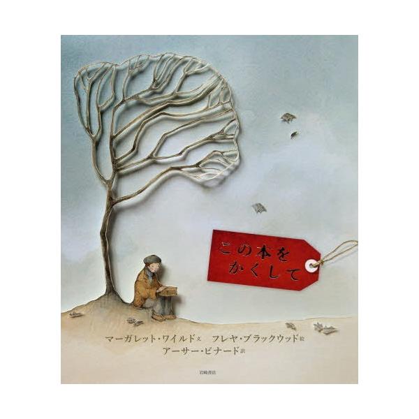 【発売日：2017年06月23日】マーガレット・ワイルド/文 フレヤ・ブラックウッド/絵 アーサー・ビナード/訳/この本をかくして / 原タイトル:THE TREASURE BOX、メディア：BOOK、発売日：2017/06、重量：340g...