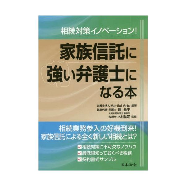 【発売日：2017年06月22日】MartialArts/編著 堀鉄平/執筆代表 木村祐司/監修/相続対策イノベーション!家族信託に強い弁護士になる本、メディア：BOOK、発売日：2017/06、重量：340g、商品コード：NEOBK-21...
