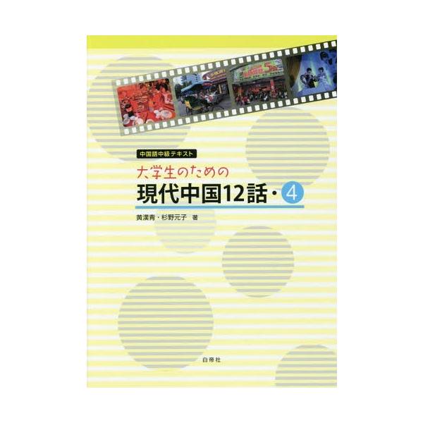 【発売日：2015年12月28日】黄漢青/著 杉野元子/著/大学生のための現代中国12話   4 (中国語中級テキスト) [解答・訳 は付属しておりません]、メディア：BOOK、発売日：2015/12、重量：259g、商品コード：NEOBK...