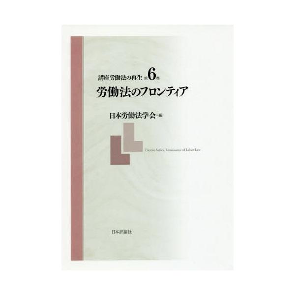 【発売日：2017年06月23日】日本労働法学会/編/講座労働法の再生 第6巻、メディア：BOOK、発売日：2017/06、重量：340g、商品コード：NEOBK-2108011、JANコード/ISBNコード：9784535065161