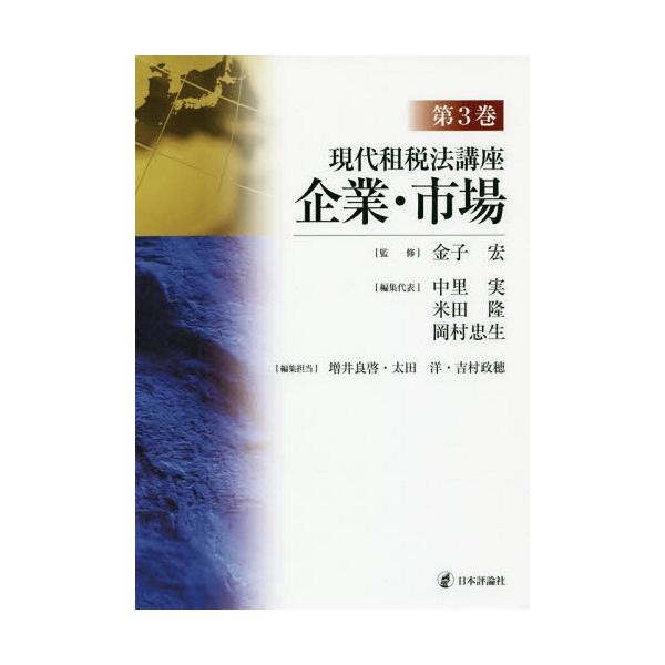 【発売日：2017年06月23日】金子宏/監修 中里実/編集代表 米田隆/編集代表 岡村忠生/編集代表/現代租税法講座 第3巻、メディア：BOOK、発売日：2017/06、重量：340g、商品コード：NEOBK-2108017、JANコード...