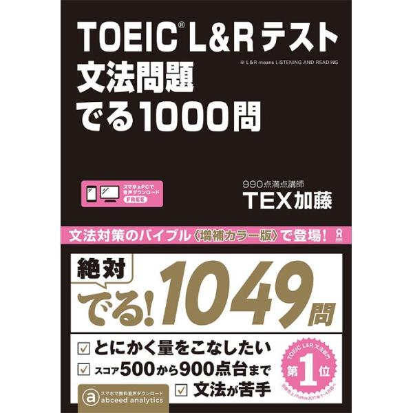 【発売日：2017年06月10日】TEX加藤/著/TOEIC L&amp;Rテスト 文法問題 でる1000問、メディア：BOOK、発売日：2017/06、重量：688g、商品コード：NEOBK-2108125、JANコード/ISBNコード：...