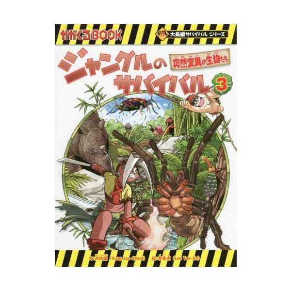 【発売日：2017年06月19日】洪在徹/文 李泰虎/絵 〔李ソラ/訳〕/ジャングルのサバイバル 生き残り作戦 3 (かがくるBOOK 科学漫画サバイバルシリーズ)、メディア：BOOK、発売日：2017/06、重量：340g、商品コード：N...