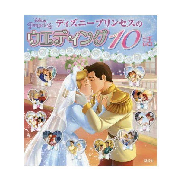 【発売日：2017年06月22日】駒田文子/構成・文/ディズニープリンセスのウエディング10話、メディア：BOOK、発売日：2017/06、重量：340g、商品コード：NEOBK-2108184、JANコード/ISBNコード：9784062...