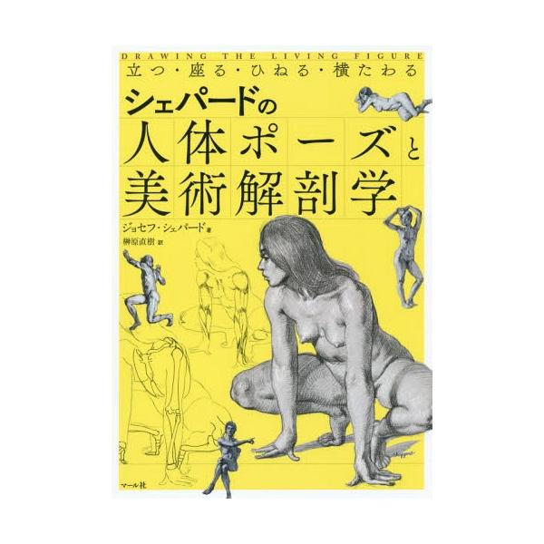 【発売日：2017年06月26日】ジョセフ・シェパード/著 榊原直樹/訳/シェパードの人体ポーズと美術解剖学 立つ・座る・ひねる・横たわる / 原タイトル:DRAWING THE LIVING FIGURE、メディア：BOOK、発売日：20...