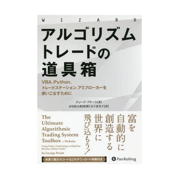 【発売日：2017年07月20日】ジョージ・プルート/著 長尾慎太郎/監修 山下恵美子/訳/アルゴリズムトレードの道具箱 VBA、Python、トレードステーション、アミブローカーを使いこなすために / 原タイトル:The Ultimate...
