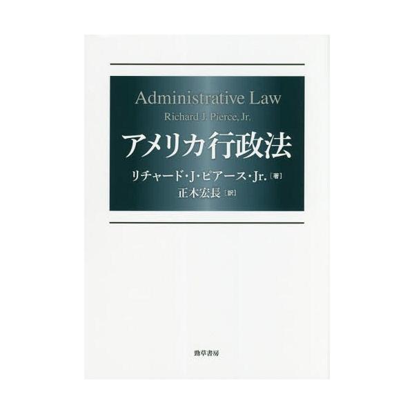 【発売日：2017年06月25日】リチャード・J・ピアース・Jr./著 正木宏長/訳/アメリカ行政法 / 原タイトル:ADMINISTRATIVE LAW 原著第2版の翻訳、メディア：BOOK、発売日：2017/06、重量：340g、商品コ...
