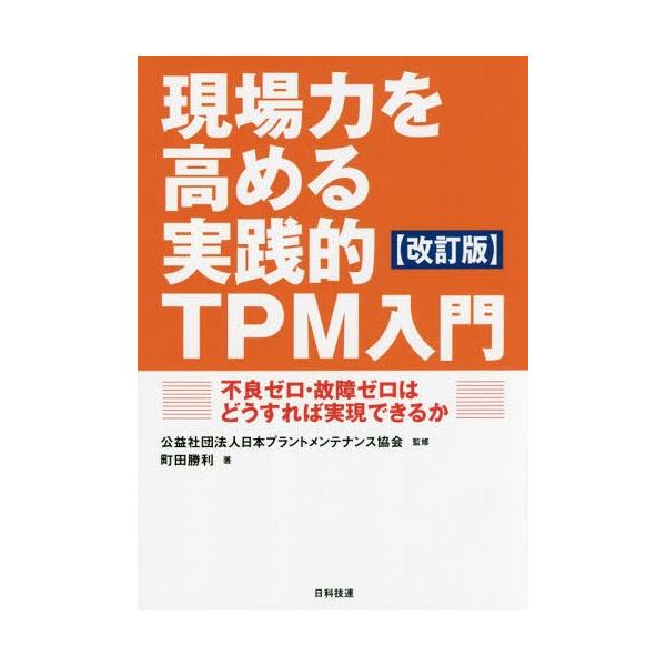 【発売日：2017年06月23日】町田勝利/著 日本プラントメンテナンス協会/監修/現場力を高める実践的TPM入門 不良ゼロ・故障ゼロはどうすれば実現できるか、メディア：BOOK、発売日：2017/06、重量：208g、商品コード：NEOB...