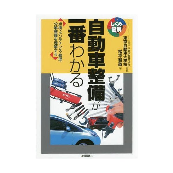 【発売日：2017年06月24日】松平智敬/著 東京自動車大学校/監修/自動車整備が一番わかる 点検・メンテナンス・修理・分解整備を理解する (しくみ図解)、メディア：BOOK、発売日：2017/06、重量：294g、商品コード：NEOBK...