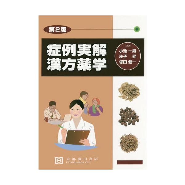 【発売日：2017年03月28日】小池一男/共著 庄子昇/共著 塚田健一/共著/症例実解 漢方薬学 第2版、メディア：BOOK、発売日：2017/03、重量：340g、商品コード：NEOBK-2108472、JANコード/ISBNコード：9...