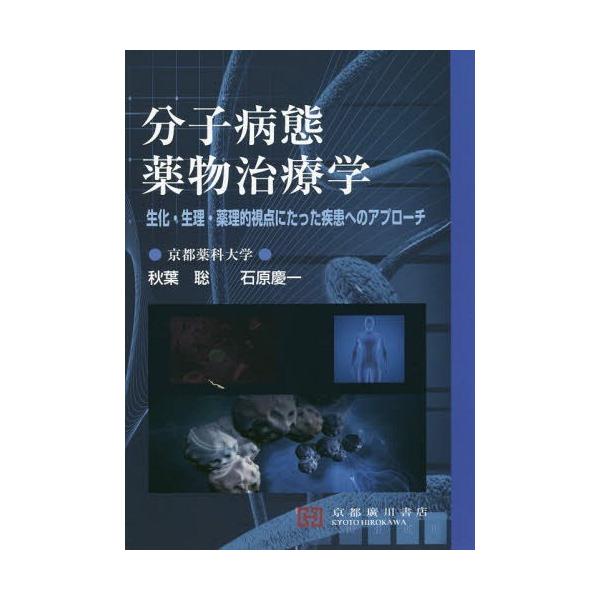 【発売日：2017年03月28日】秋葉聡/編著 石原慶一/著/分子病態薬物治療学 生化・生理・薬理的視、メディア：BOOK、発売日：2017/03、重量：340g、商品コード：NEOBK-2108485、JANコード/ISBNコード：978...